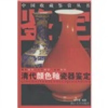 清代颜色釉瓷器鉴定 草千里 著