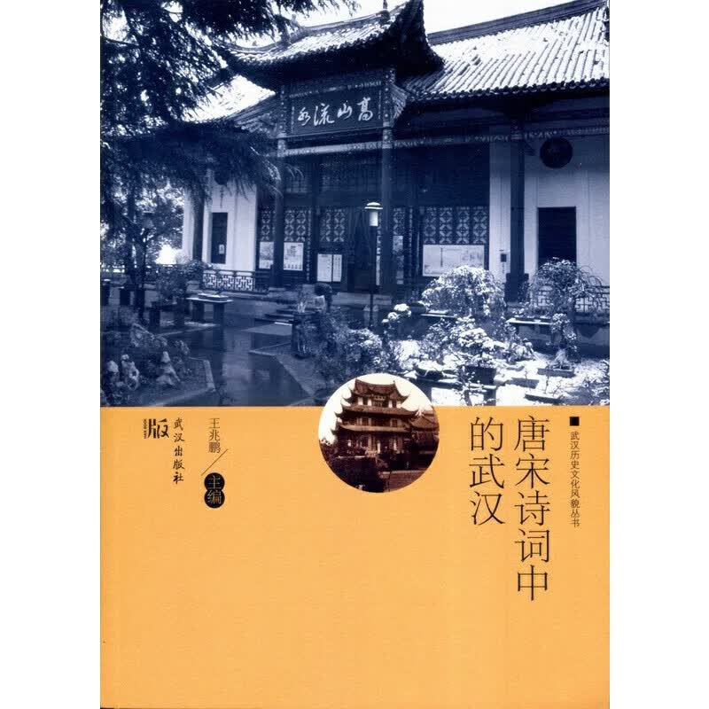 唐宋诗词中的武汉