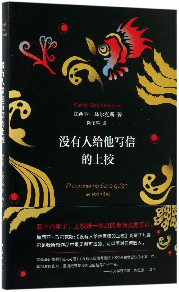 没有人给他写信的上校(精)