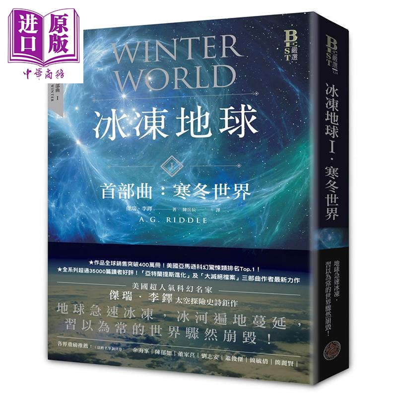 冰冻地球首部曲 寒冬世界 港台原版 杰瑞 李铎 奇幻基地 科幻小说