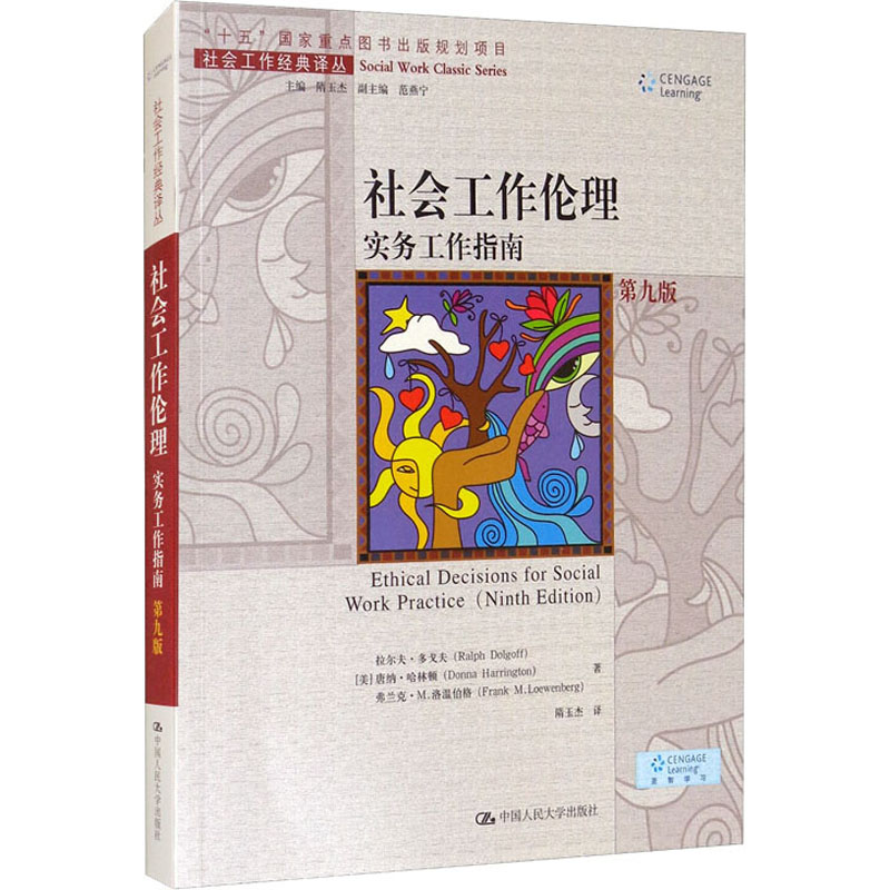 社会工作伦理 实务工作指南 第9版