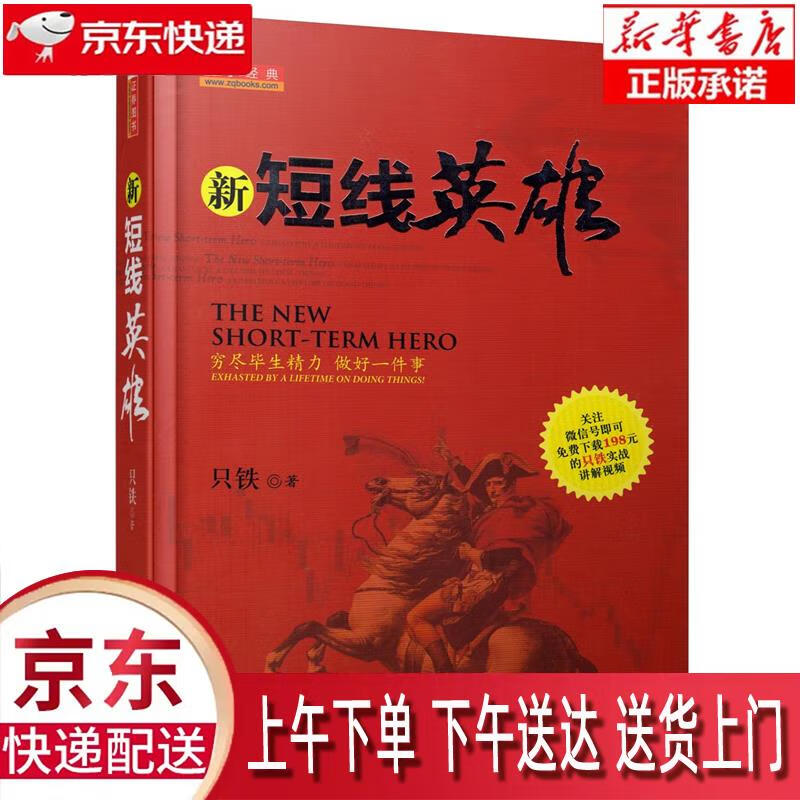 【新华畅销图书】新短线英雄 只铁 山西人民出版社发行部