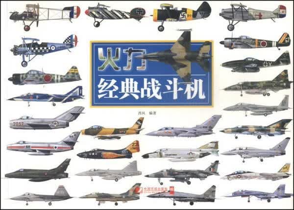 火力·经典战斗机9787509210857