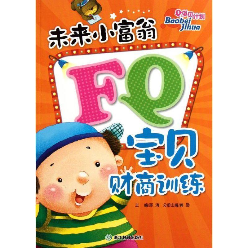 未来小富翁FQ宝贝财商训练