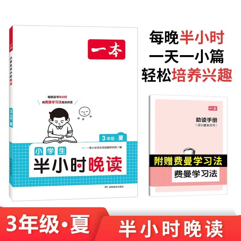一本小学生半小时晚读三年级夏版 2024小学语文教材同步课外阅读能力理解强化训练 扫码诵读