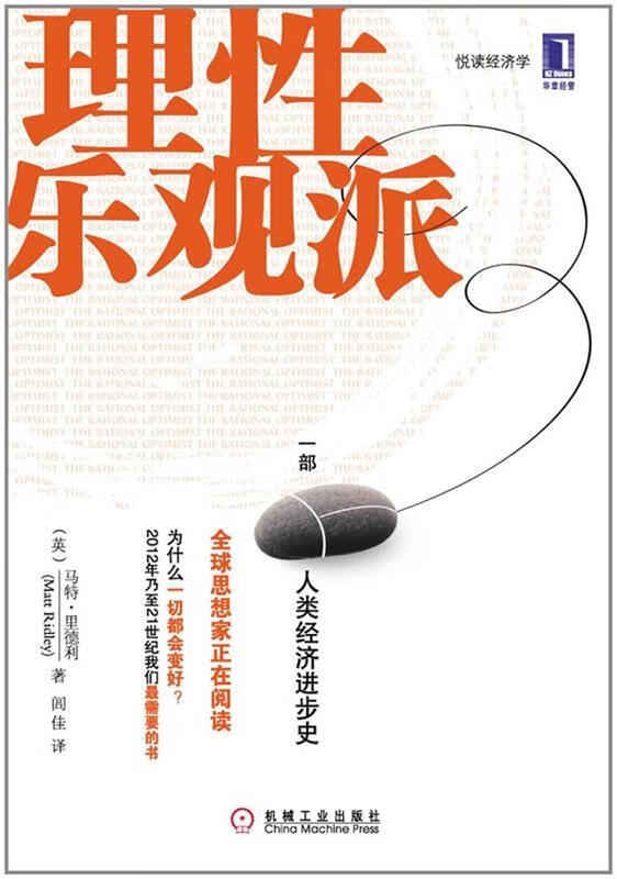 理性乐观派:一部人类经济进步史【，放心购买】