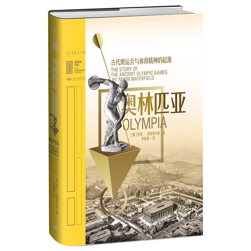 里程碑文库奥林匹亚：古代奥运会与体育精神的起源 精神的起源