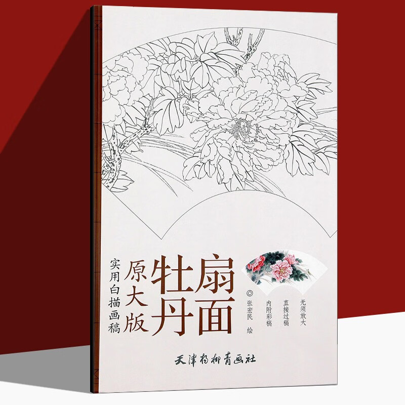 原大版牡丹扇面 连年有鱼条屏 吉祥花果条屏 实用白描画稿 张宏民绘 中国画工笔花卉画底稿白描画稿 国画扇面画团扇技法基础教程临摹画册范本书 牡丹扇面(原大版实用白描画稿)