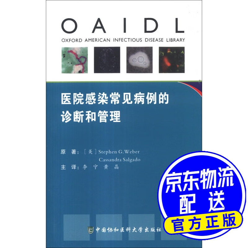 医院感染常见病例的诊断和管理