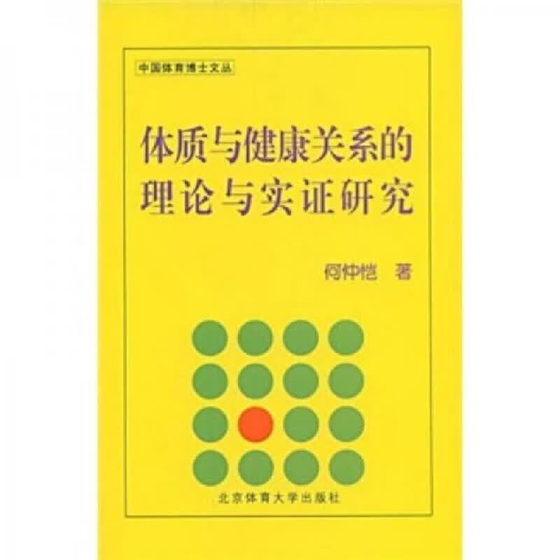 体质与健康关系的理论与实证研究