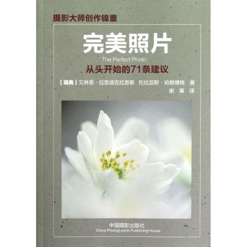 完美照片 艾林恩？拉恩塔克拉恩斯，托比亚斯？哈格博格 作 谢幕 译者 书籍