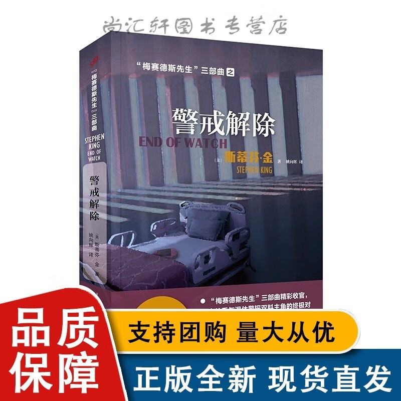 警戒解除/梅赛德斯先生三部曲