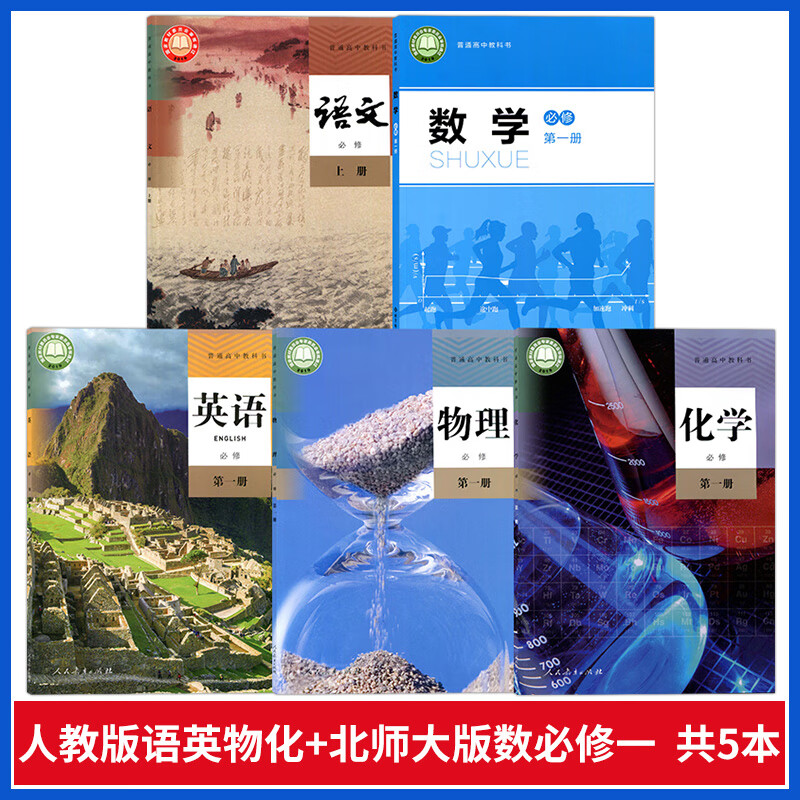 江西部分用新版高一上册课本全套人教版部编版语文英语物理化学必修一高一课本北师大版高一数学必修一