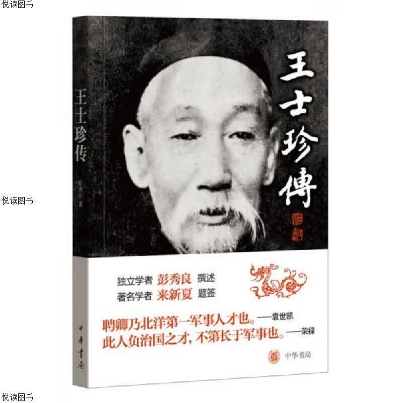 王士珍传