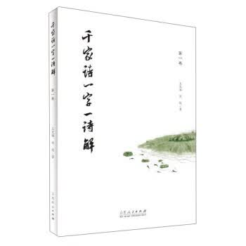 千家诗一字一诗解 9787209125420 山东人民出版社 王光福