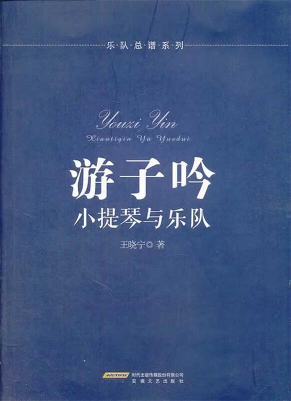 游子吟小提琴与乐队 王晓宁 著