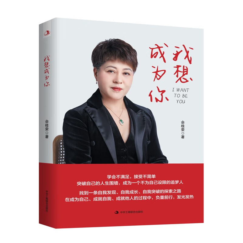 我想成为你9787515834740佘桂荣