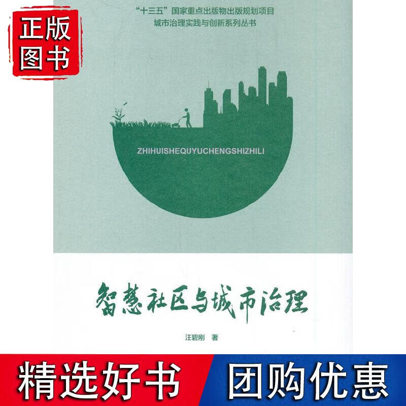 智慧社区与城市治理