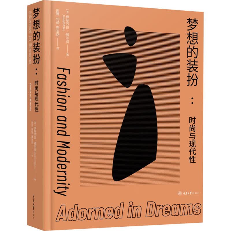 梦想的装扮:时尚与现代性
