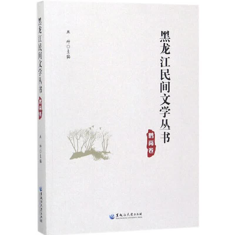 黑龙江民间文学丛书鹤岗卷