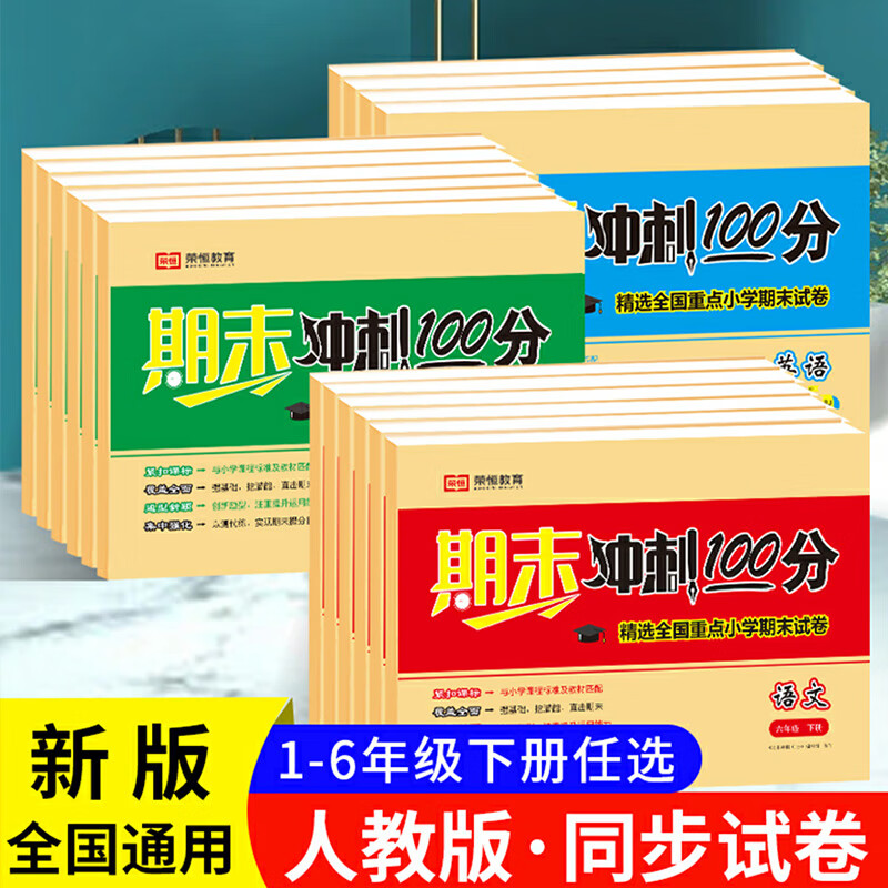 荣恒教育 22春 RJ 期末冲刺100分 一1下数学 荣恒教育22春RJ期末冲刺100分一1下数学