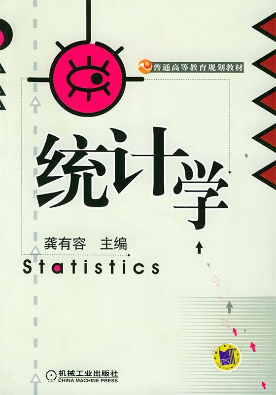 统计学 龚有容 主编