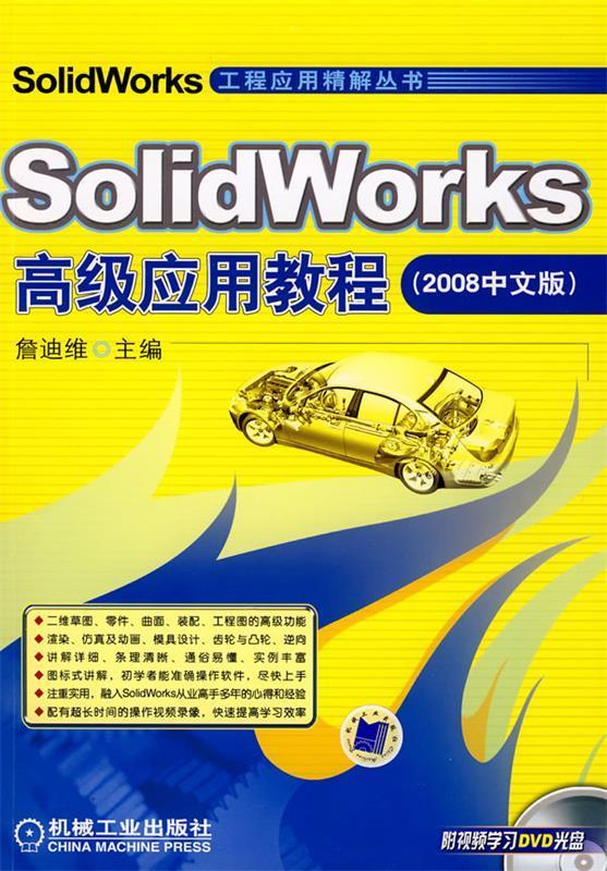 SolidWorks高级应用教程 詹迪斯 主编 机械工业出版社