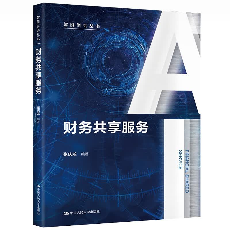 财务共享服务（智能财会丛书）