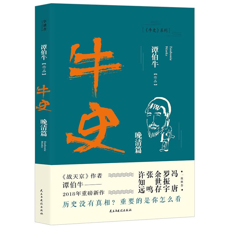 黄治军晚清十八年2册谭伯牛刘继兴甲午海战鸦片战争辛亥革命八国 牛史系列:晚清篇