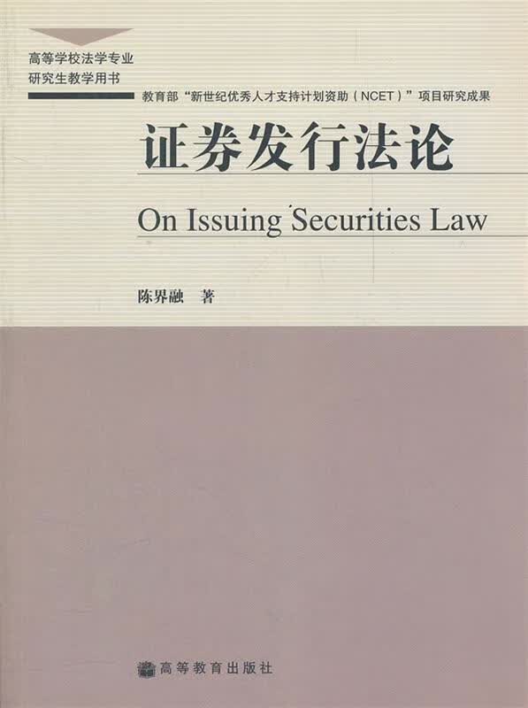 证券发行法论 陈界融著 高等教育出版社 9787040236484