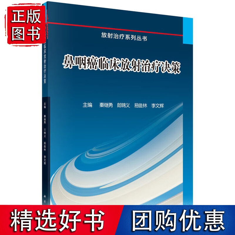 鼻咽癌放射治疗临床决策