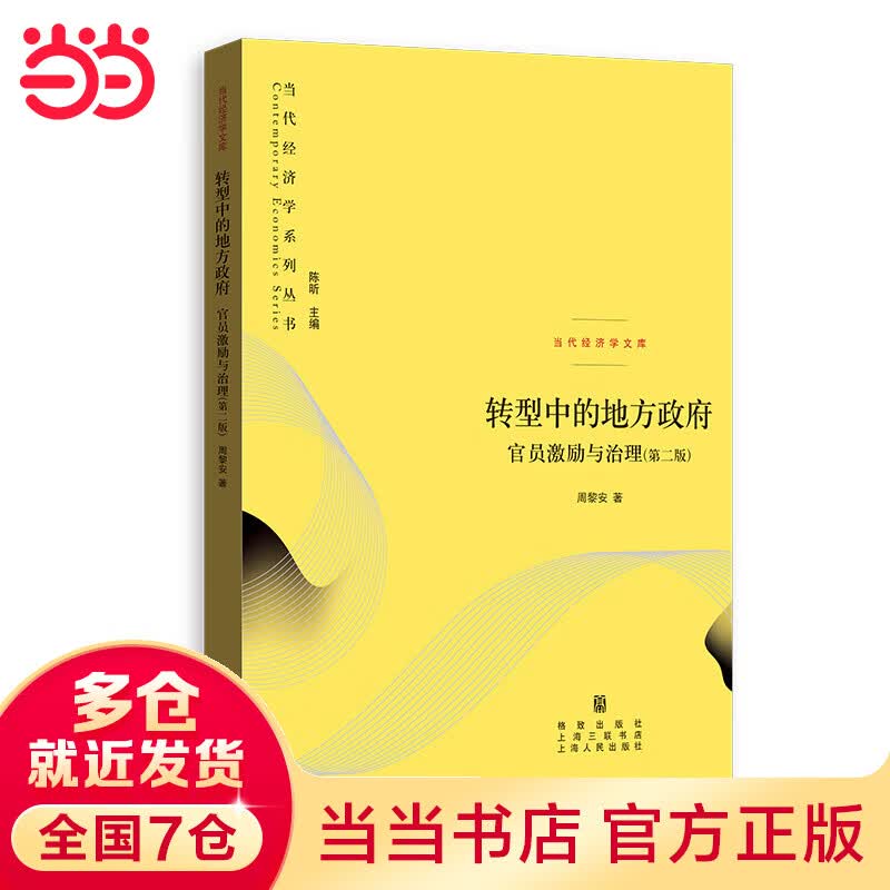 【当当】当当转型中的地方政府：官员激励与治理(第二版)