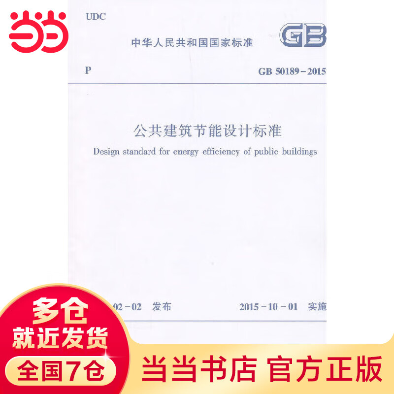 GB50189-2015 公共建筑节能设计标准