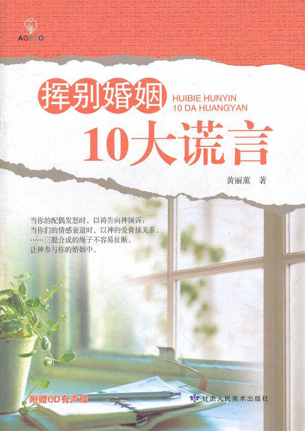 挥别婚姻10大谎言【特惠】