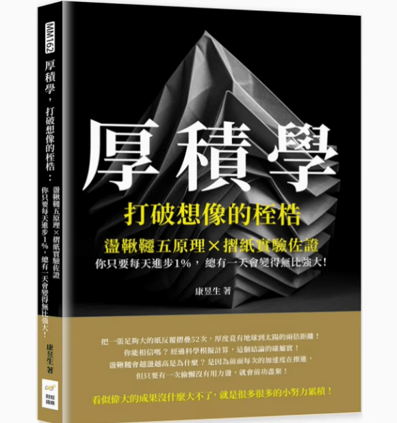 台版 厚积学 打破想像的桎梏 财经钱线文化 康昱生 荡秋千五原理折纸实验佐证职场工作成功法企业管理书籍 红色