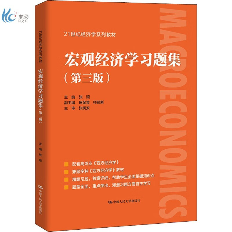 宏观经济学习题集(第3版)