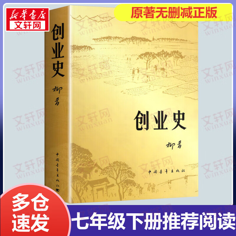 创业史 柳青 非人民教育出版社 原著无删减版 七年级下册初中生读物初一课外阅读书目书籍