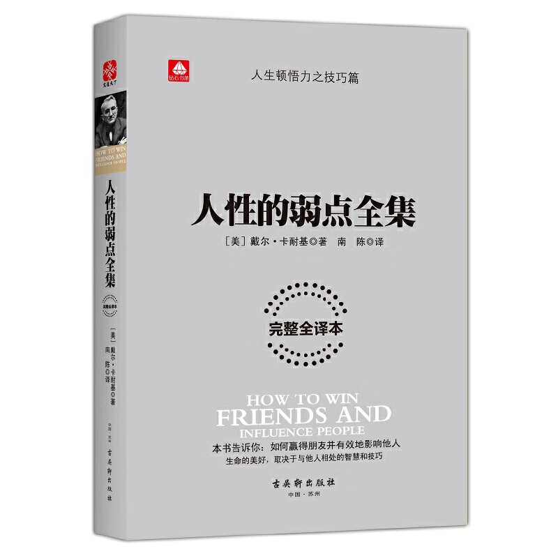 人性的弱点全集（完整全译本）