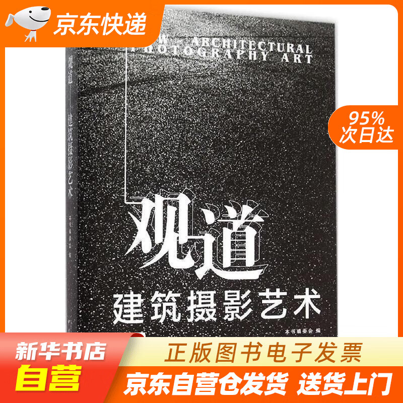 观道 建筑摄影艺术 《观道 建筑摄影艺术》编委会 中国林业出版社