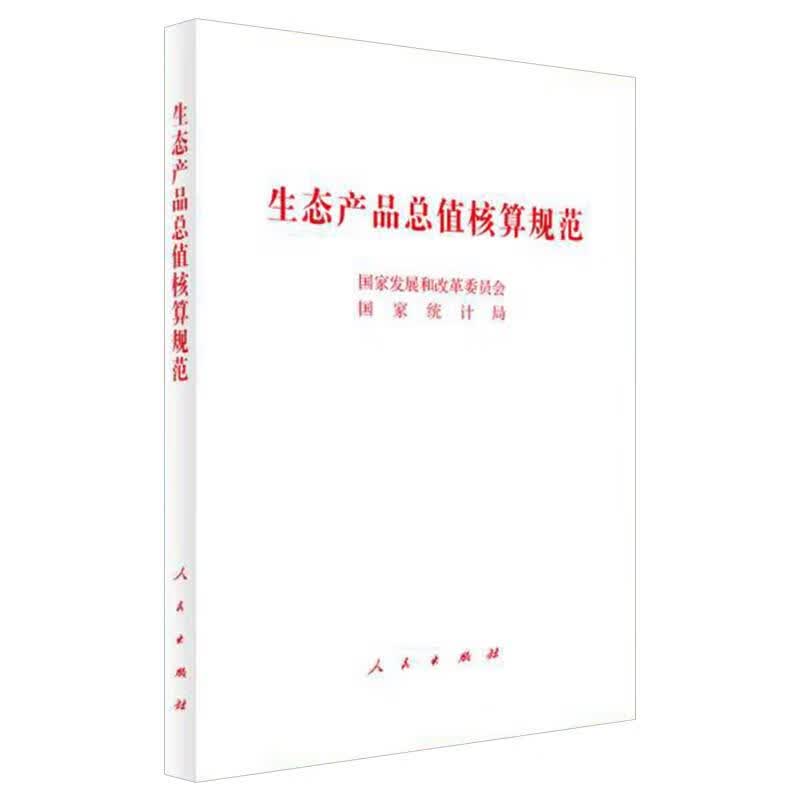 【全新送货上门】生态产品总值核算规范 国家发展和改革委员会,国家统计局 人民出版社 9787010250663