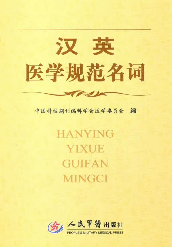 汉英医学规范名词【特惠】