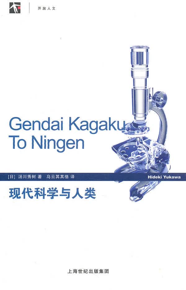 现代科学与人类