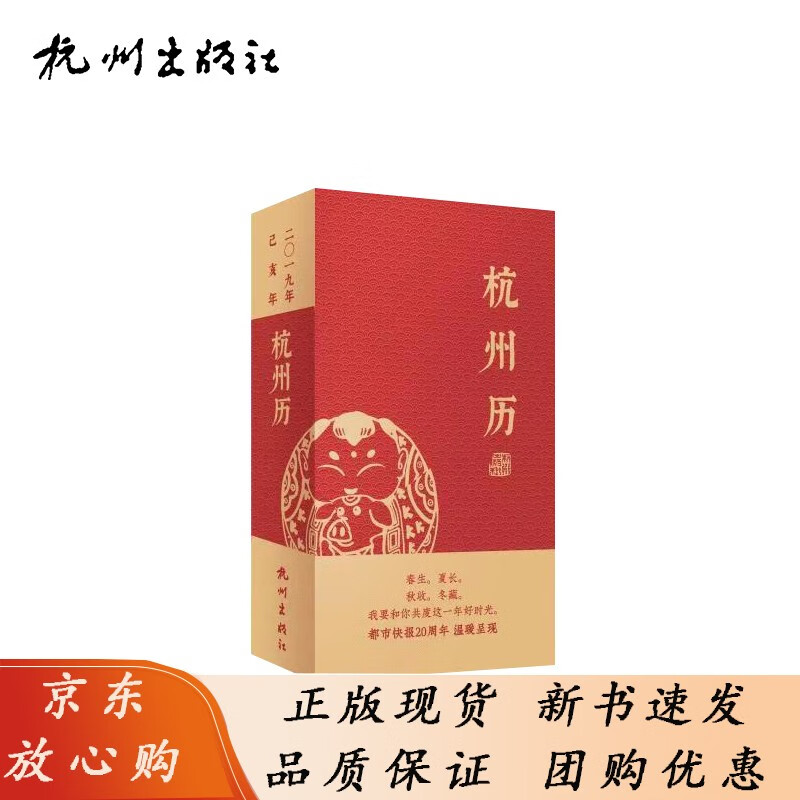 杭州出版社 杭州历.2019