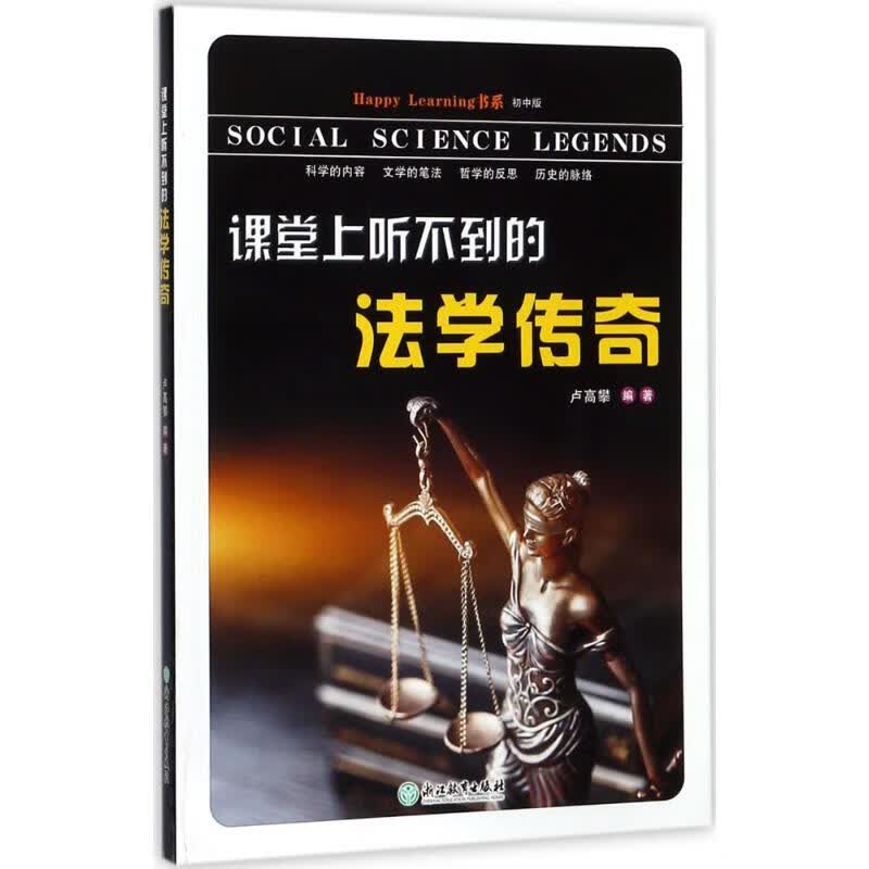 课堂上听不到的法学传奇(初中版)
