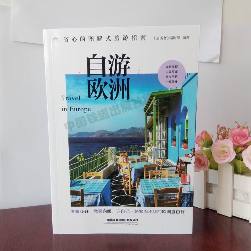 自游欧洲 《亲历者》编辑部 编【书】