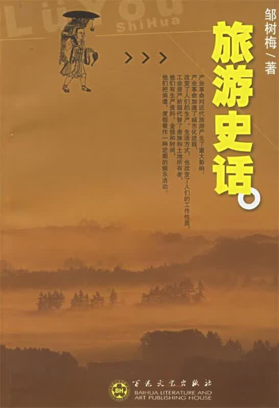 旅游史话 邹树梅 著