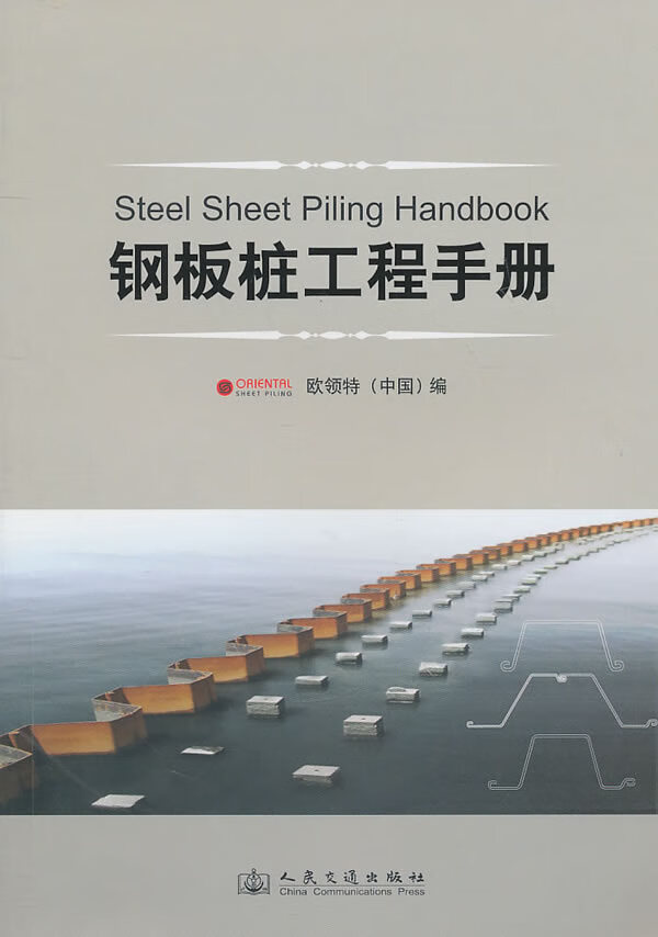 钢板桩工程手册