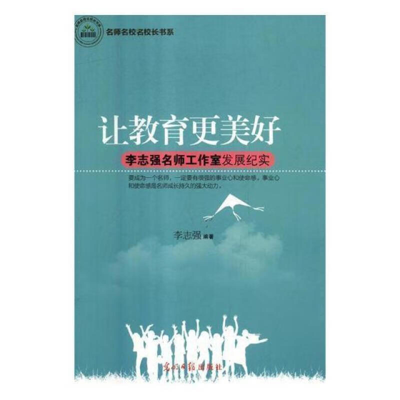 让教育更美好：李志强名师工作室发展纪实李志强光明社