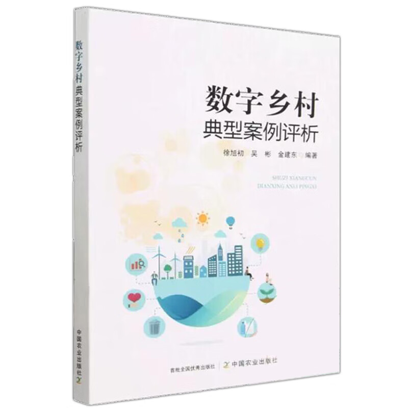 数字乡村典型案例评析 **农业出版社 徐旭初 吴彬 金建东 编著 **农业出版社书籍 数字乡村典型案例评析 **农业出版社书籍