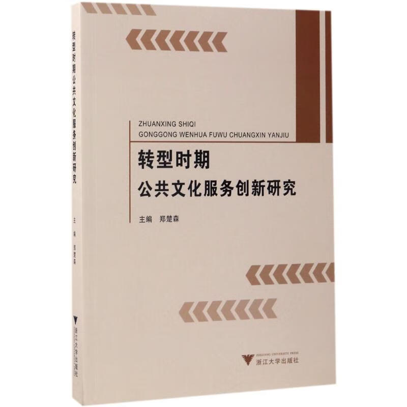 转型时期公共文化服务创新研究